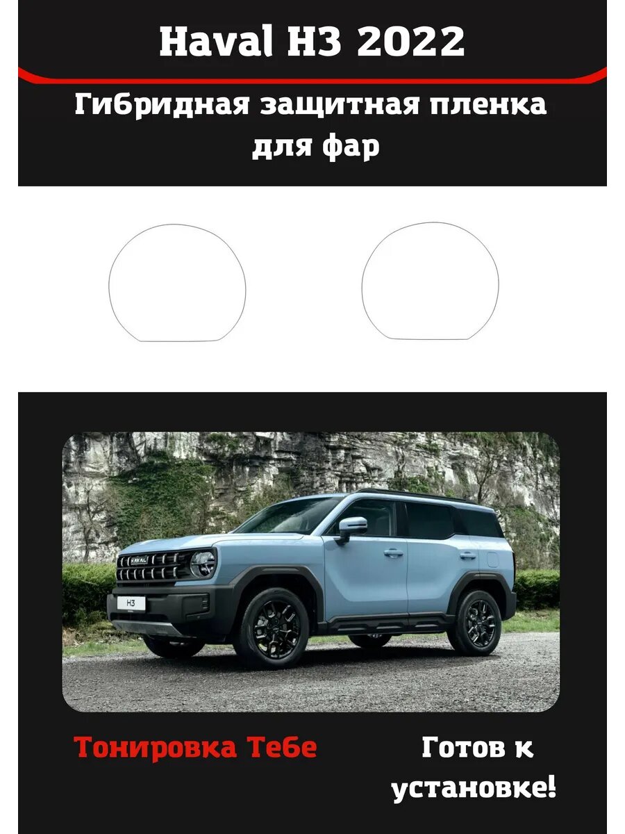 Гибридная пленка для фар Haval H3 2022