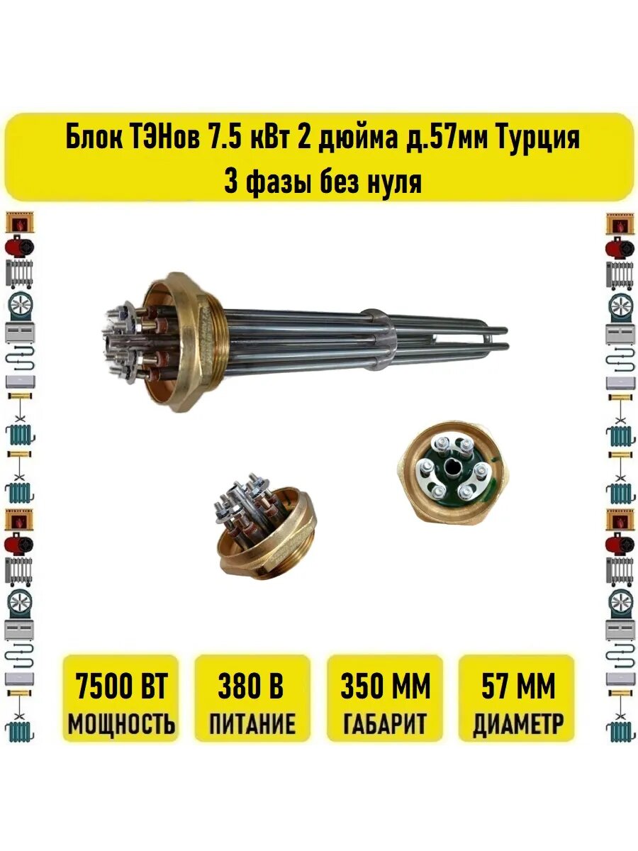 Блок ТЭНов д. 2 (57мм) 7.5 кВт Турция (3 фазы без нуля)