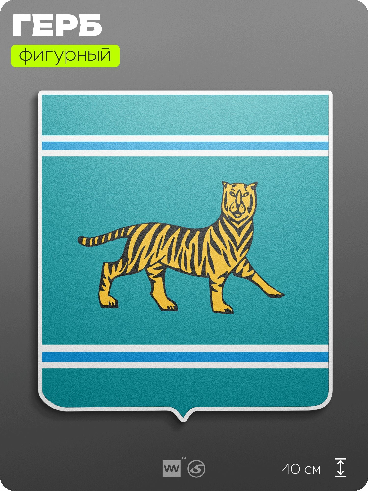 Герб Еврейской автономной области на стену, фигурный, 40 см по большей стороне, на твёрдой основе с двусторонним скотчем, Айдентика Технолоджи