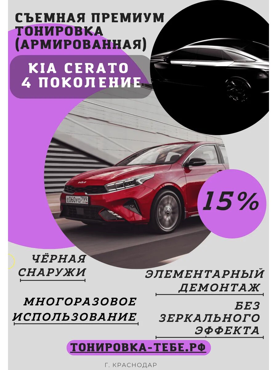 Армированная съемная тонировка 15% Cerato 4