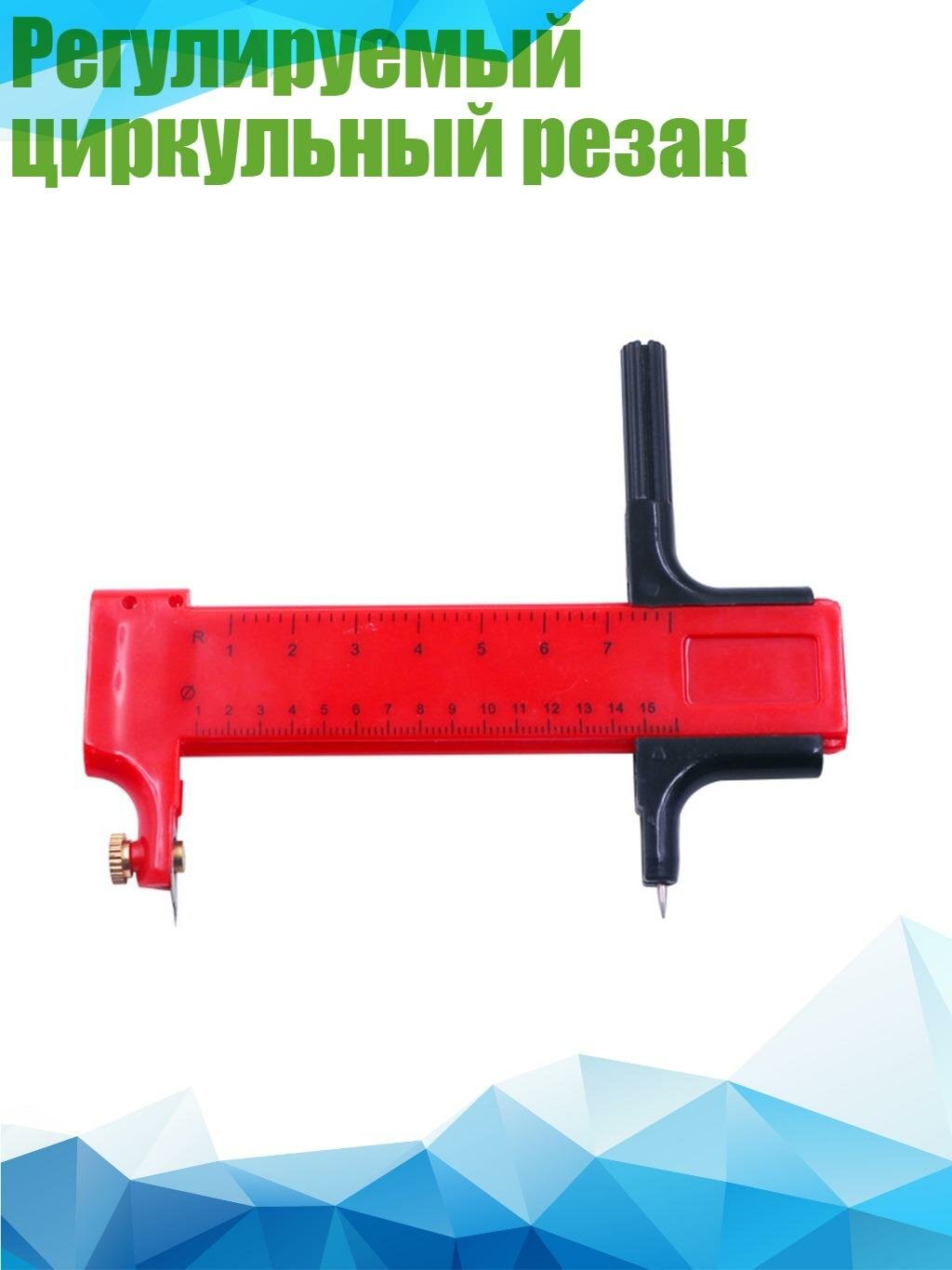Регулируемый циркульный резак
