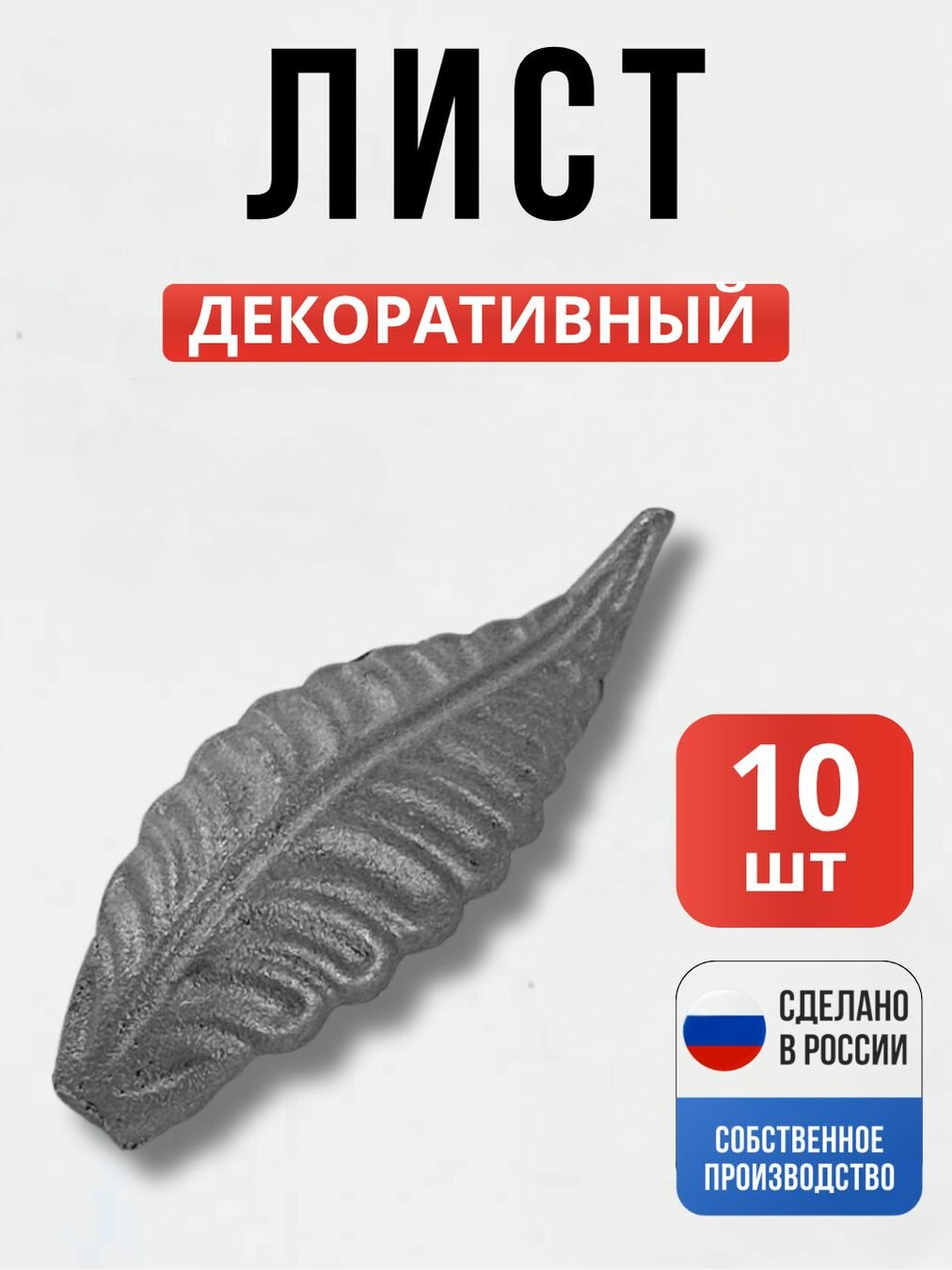 Набор 10 шт, Лист литье 110*42мм мм для ворот, забора, решеток, оградок