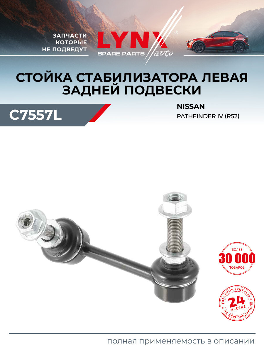 Стойка стабилизатора задняя левая для NISSAN PATHFINDER / LYNXauto C7557L