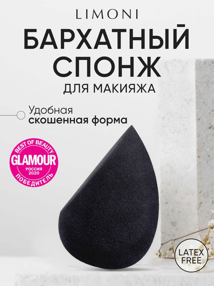 LIMONI Спонж для макияжа Velvet Makeup Sponge, со скошенным краем, бьюти блендер (черный)
