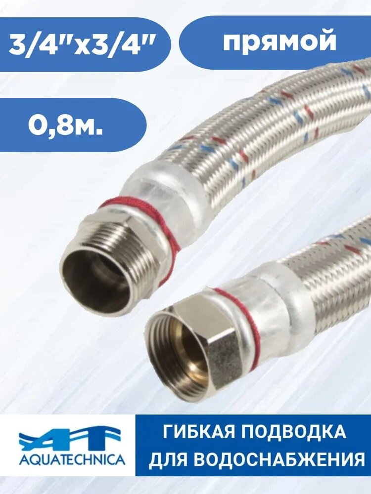 Соединительный шланг 3/4"Х3/4" вн./нар, 600 мм прямой, для насосной станции/для гидроаккумулятора/ Комплектующие для гидробака