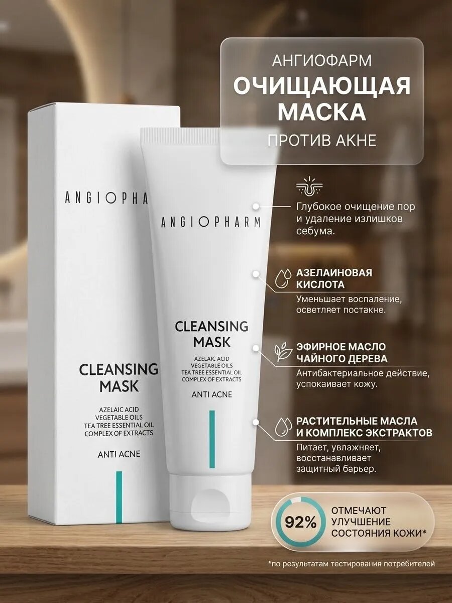 Очищающая маска для проблемной кожи Angiopharm 75 мл