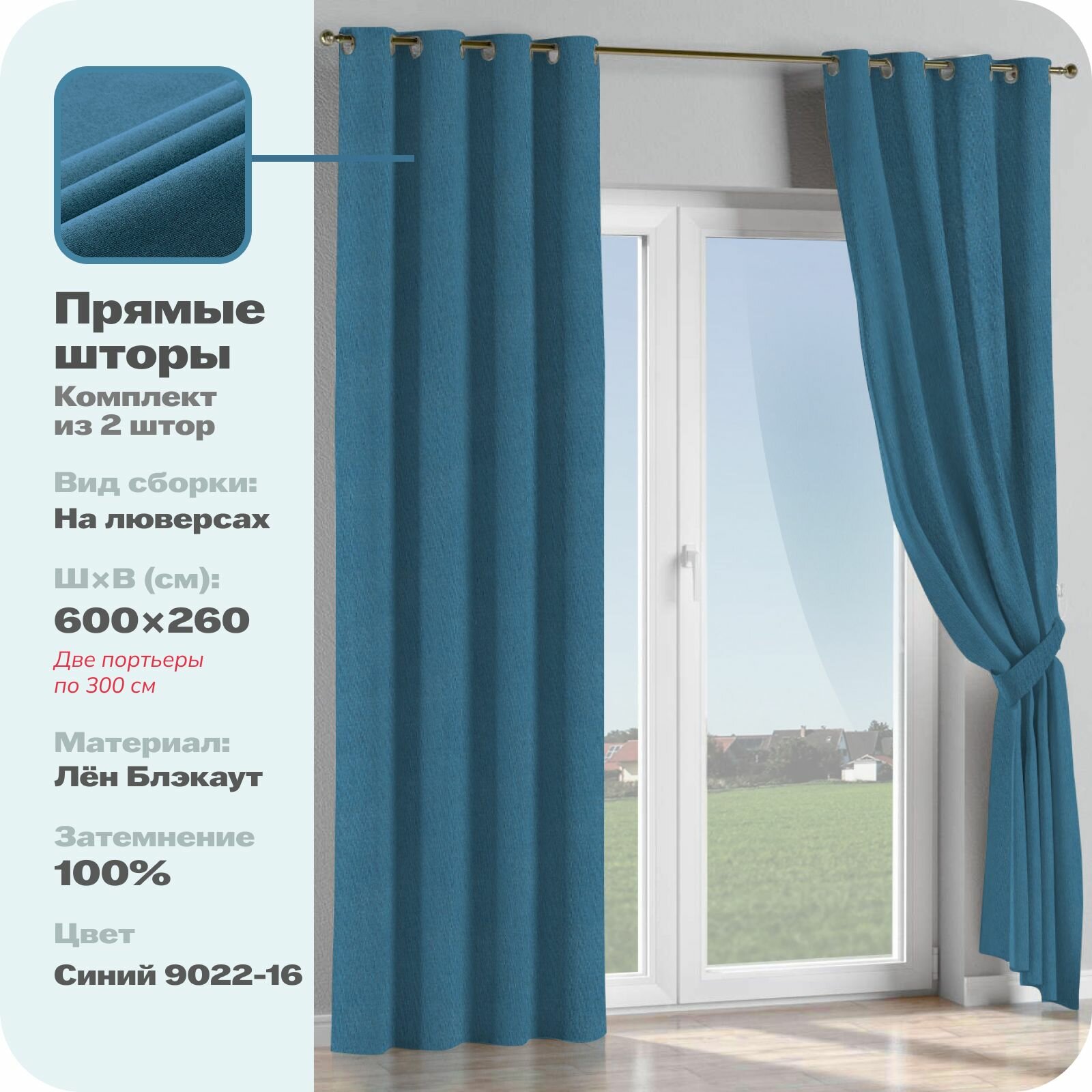Шторы лен блэкаут комплект синие, 600 см ширина / 260 см высота (2 шторы размером 300*260 см)