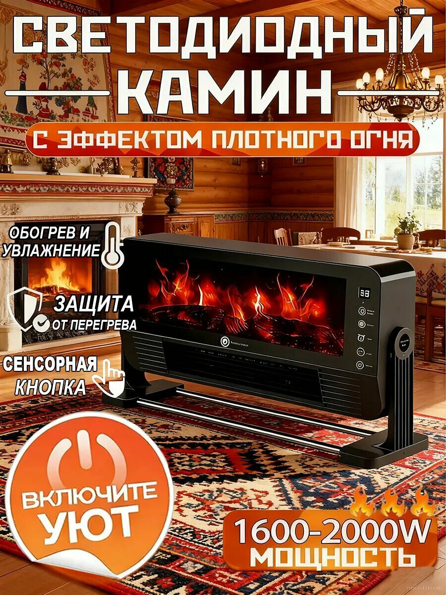 Электроочаг с сенсорной панелью и пультом ДУ, Стационарный с пультом и таймером.