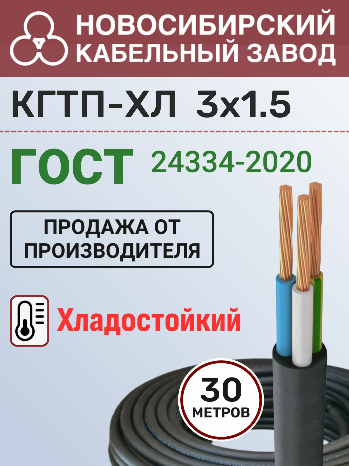 Кабель кгтп-хл 3х1,5 (N, PE) - ГОСТ Бухта 30м