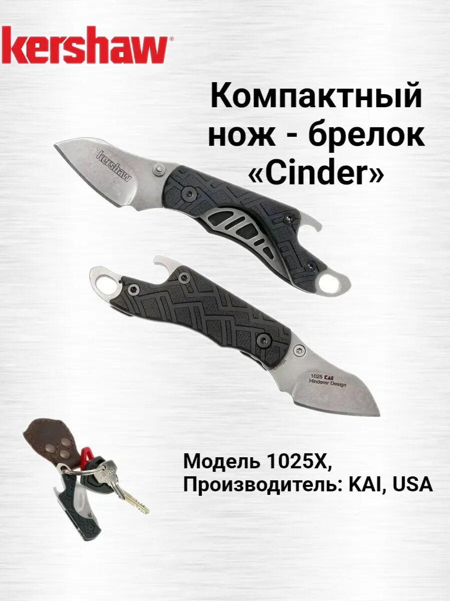 Нож складной Kershaw "Cinder", 36мм, открывалка, брелок, Liner-Lock