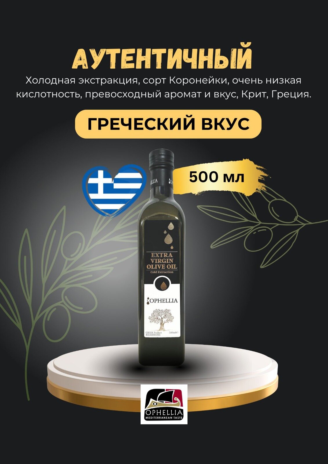 Оливковое масло Extra Virgin Ophellia, нерафинированное, 500мл, Греция