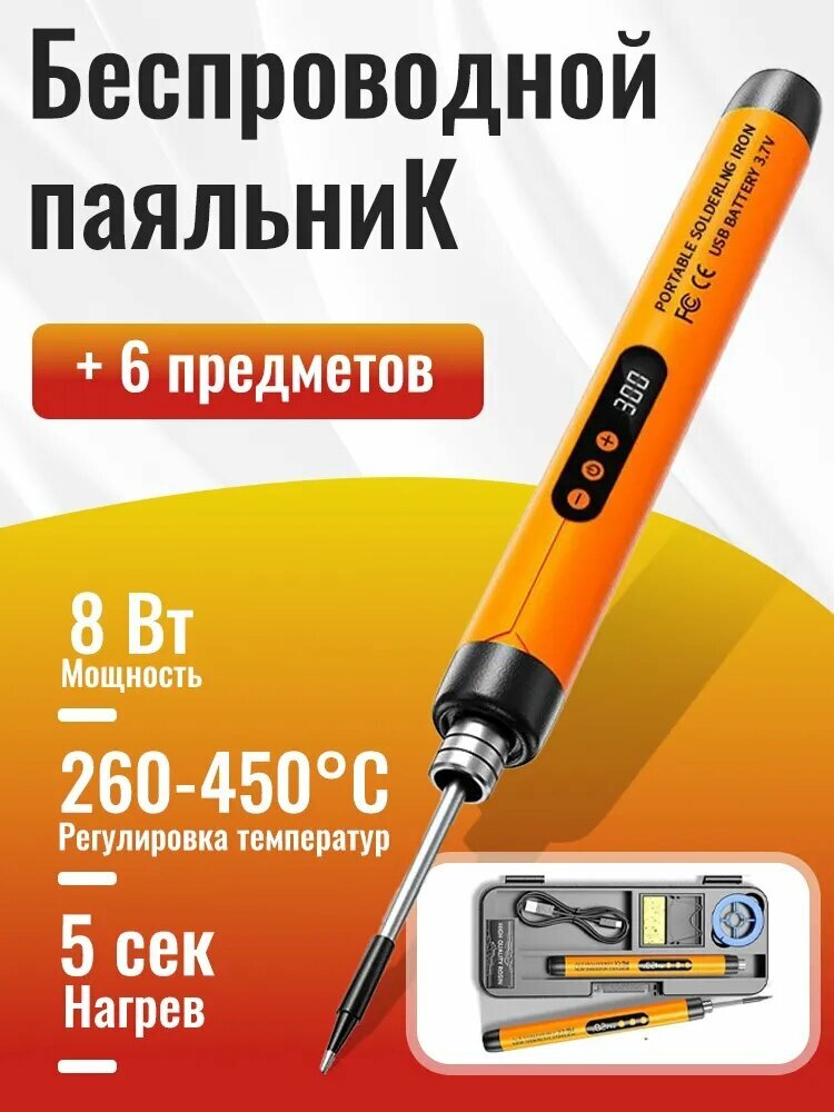 Паяльник 8 Вт, Керамический нагреватель, 4 предметов