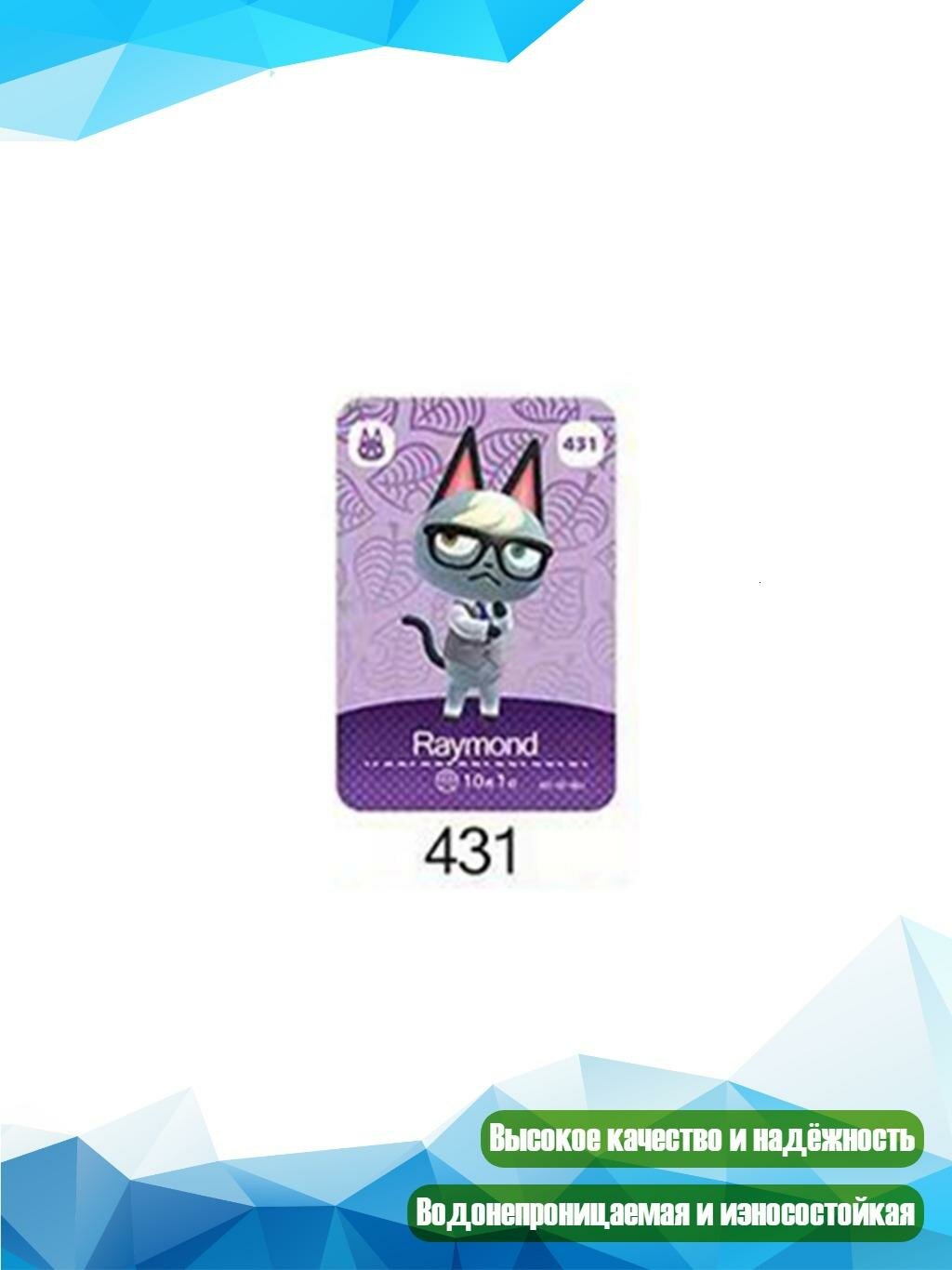 Амиibo-карты Animal Crossing: New Horizons (серия 5), 431