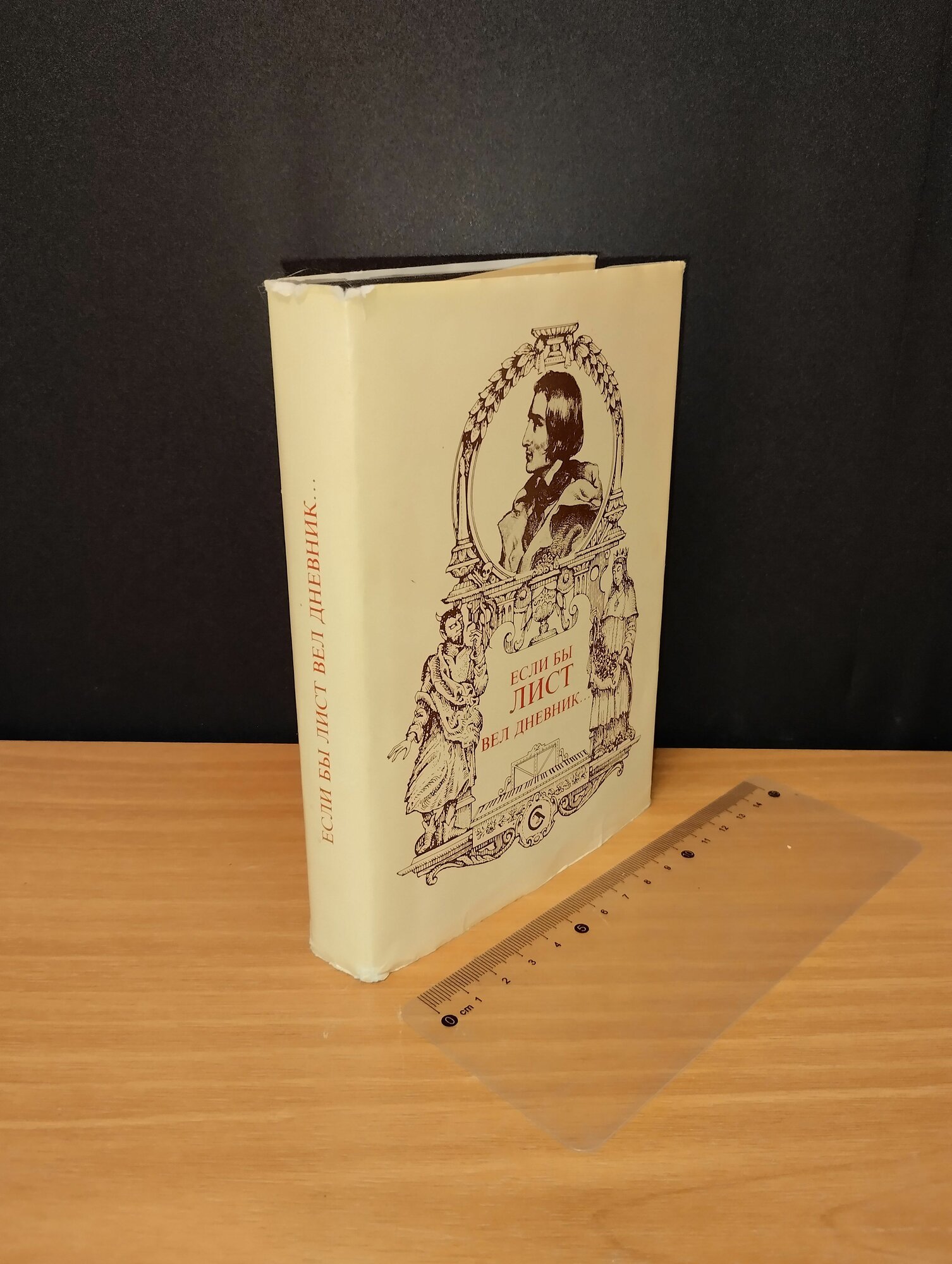 Если бы Лист вел дневник. Надор Тамаш