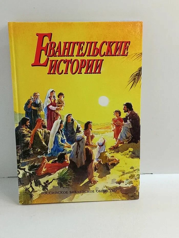 Евангельские истории