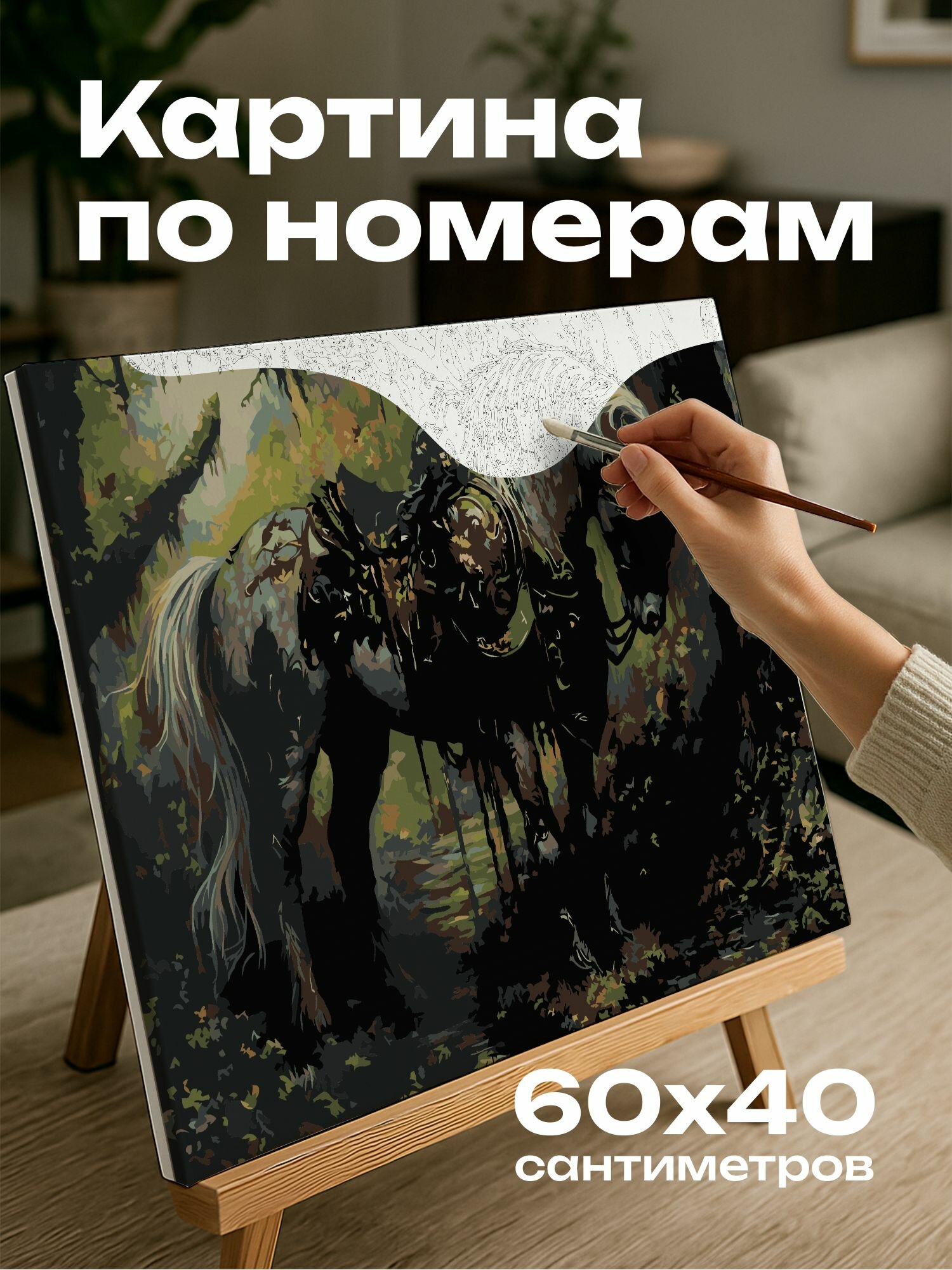 Картина по номерам 60x40 см, Воин-кентавр, масляная картина, доспехи, лес, фантастическое царство, мистический
