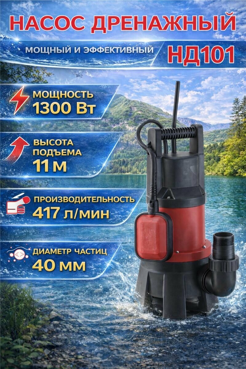 Насос дренажный SMS-НД-101 (1300Вт/ 11м макс/417л/мин)