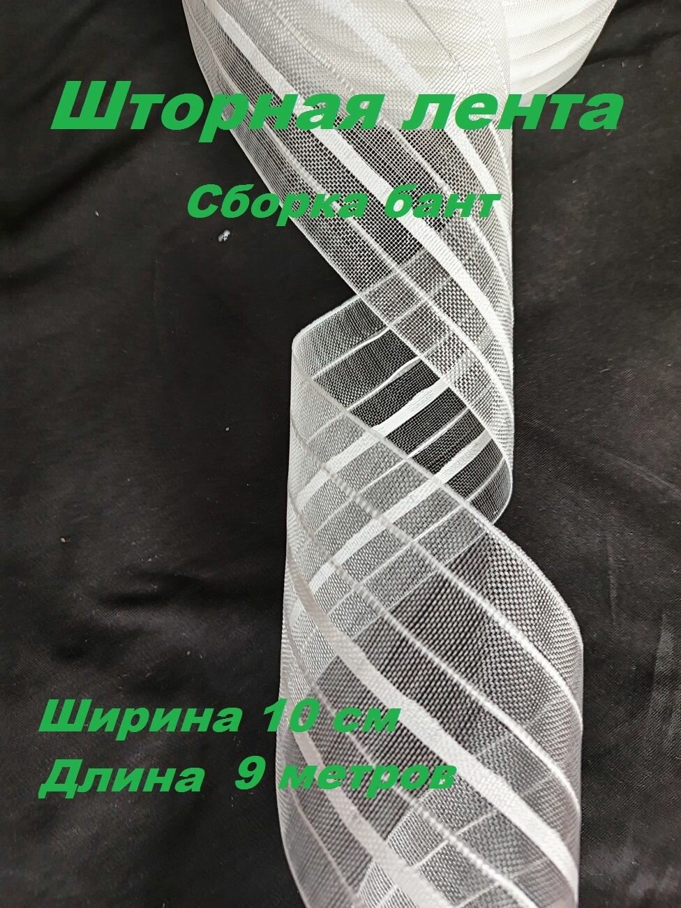Шторная лента ширина 10 см. сборка бант 4 нити прозрачная длина 9 метров.