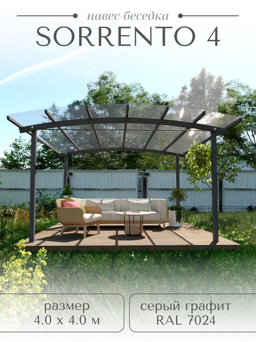 Навес-беседка SORRENTO 4, размер 4х4 м, цвет серый графит, металлическая конструкция, быстрая сборка