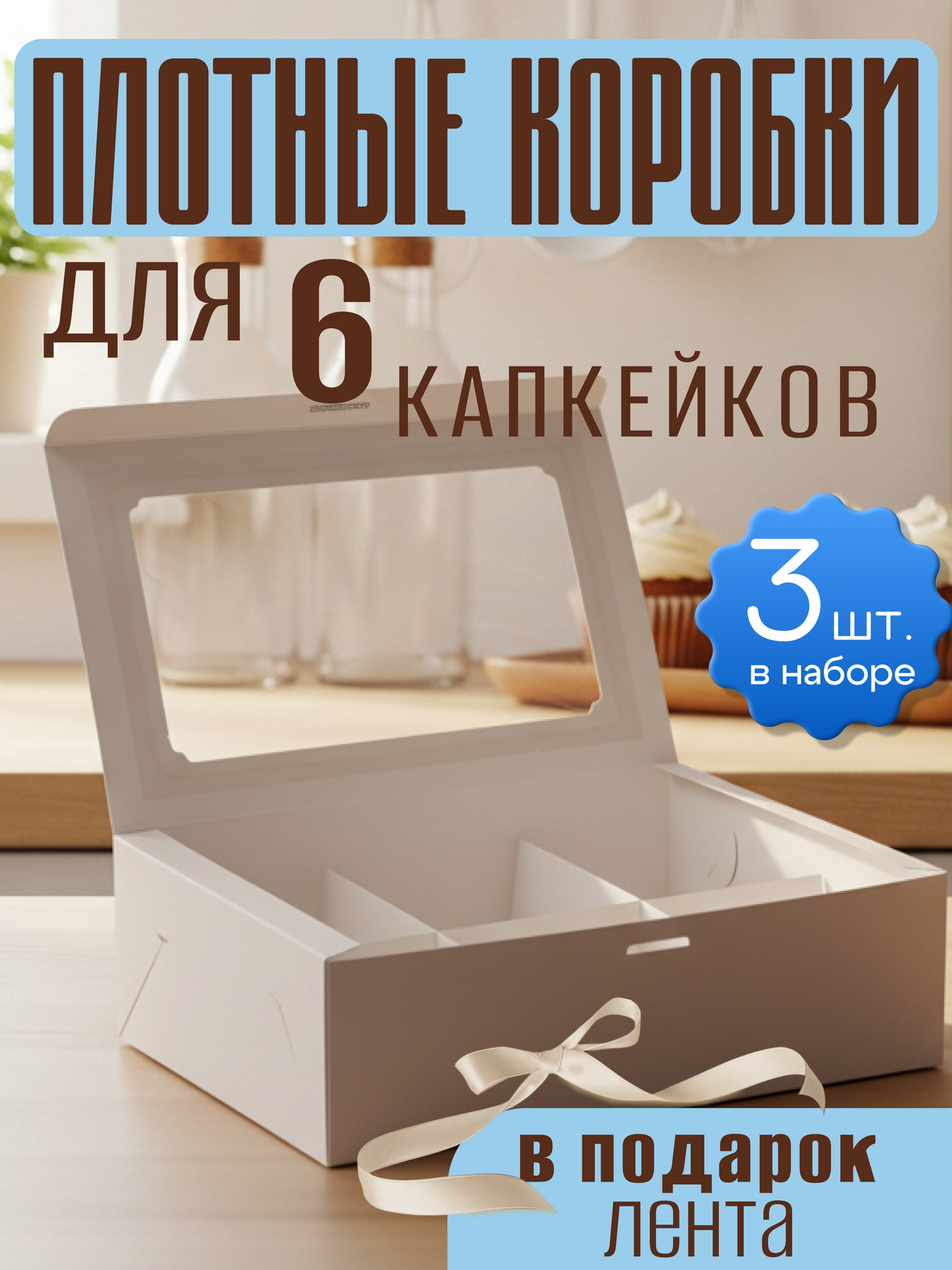 Коробка для 6 капкейков и маффинов с окном, 24,5х16,5х10 см, лента в подарок