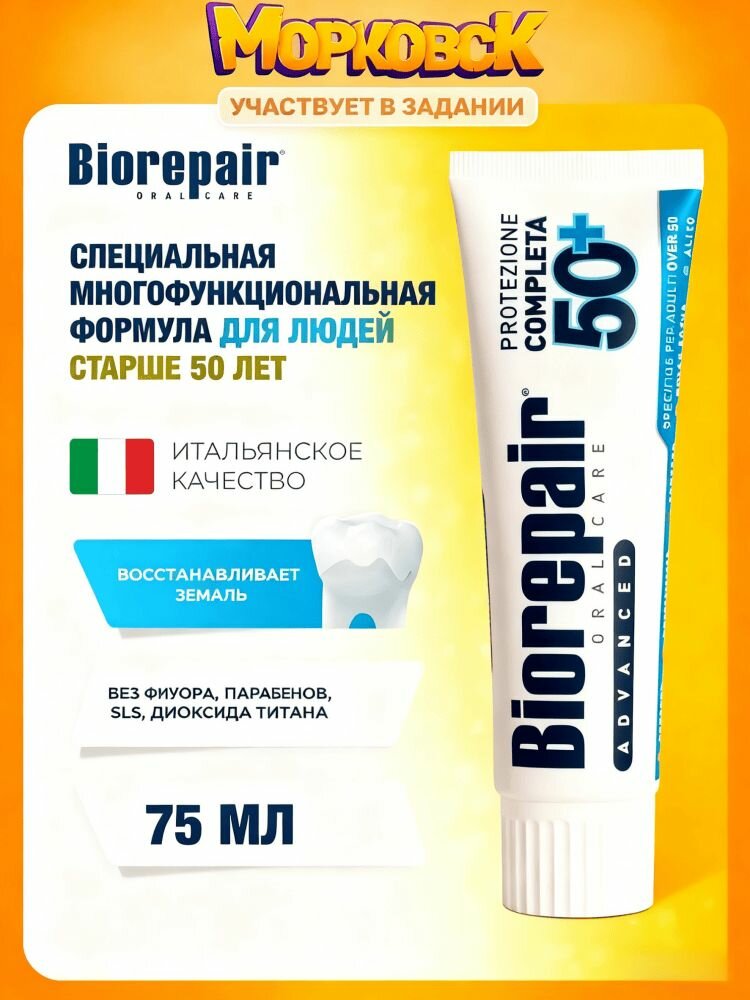 Зубная паста Biorepair Protezione Completa Максимальная защита после 50 лет, 75 мл