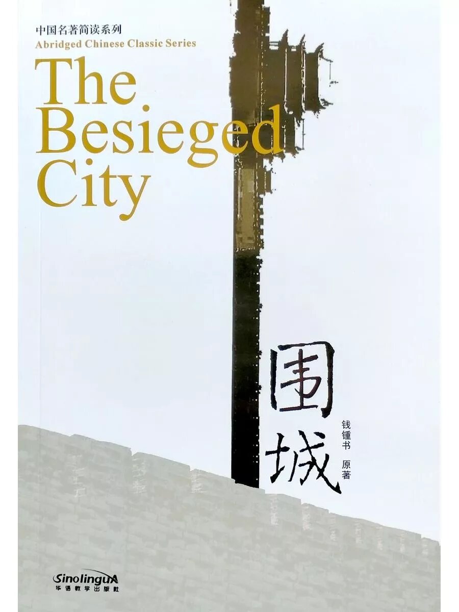 Abridged Chinese Classic Series Besieged City | литература на иностранных языках