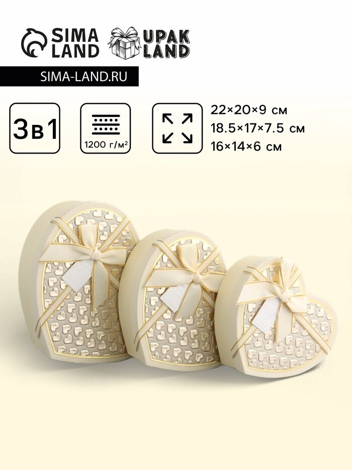 Набор подарочных коробок 3 в 1 сердца, кремовый, 22×20×9; 18.5×17×7.5; 16×14×6 см