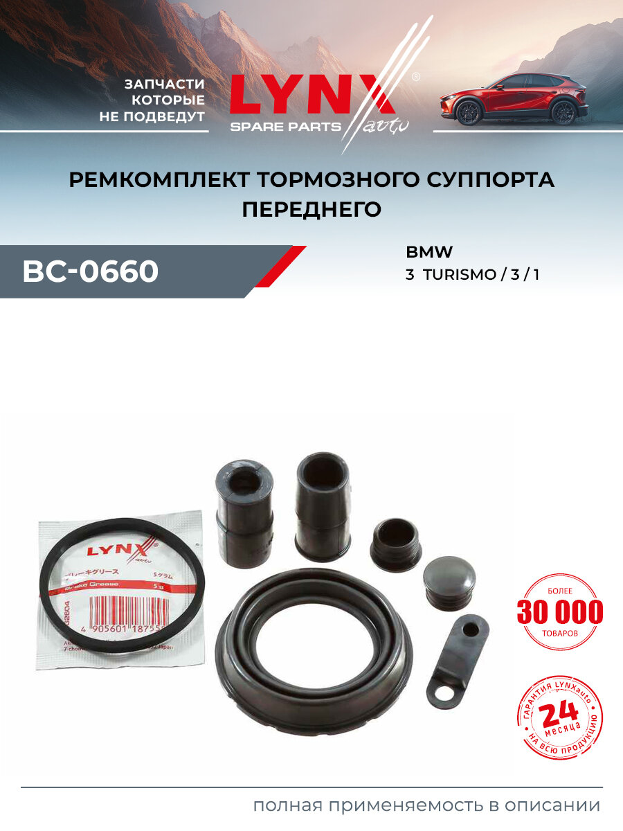 Ремкомплект тормозного суппорта передний для BMW 1, 2, 3 / LYNXauto BC-0660