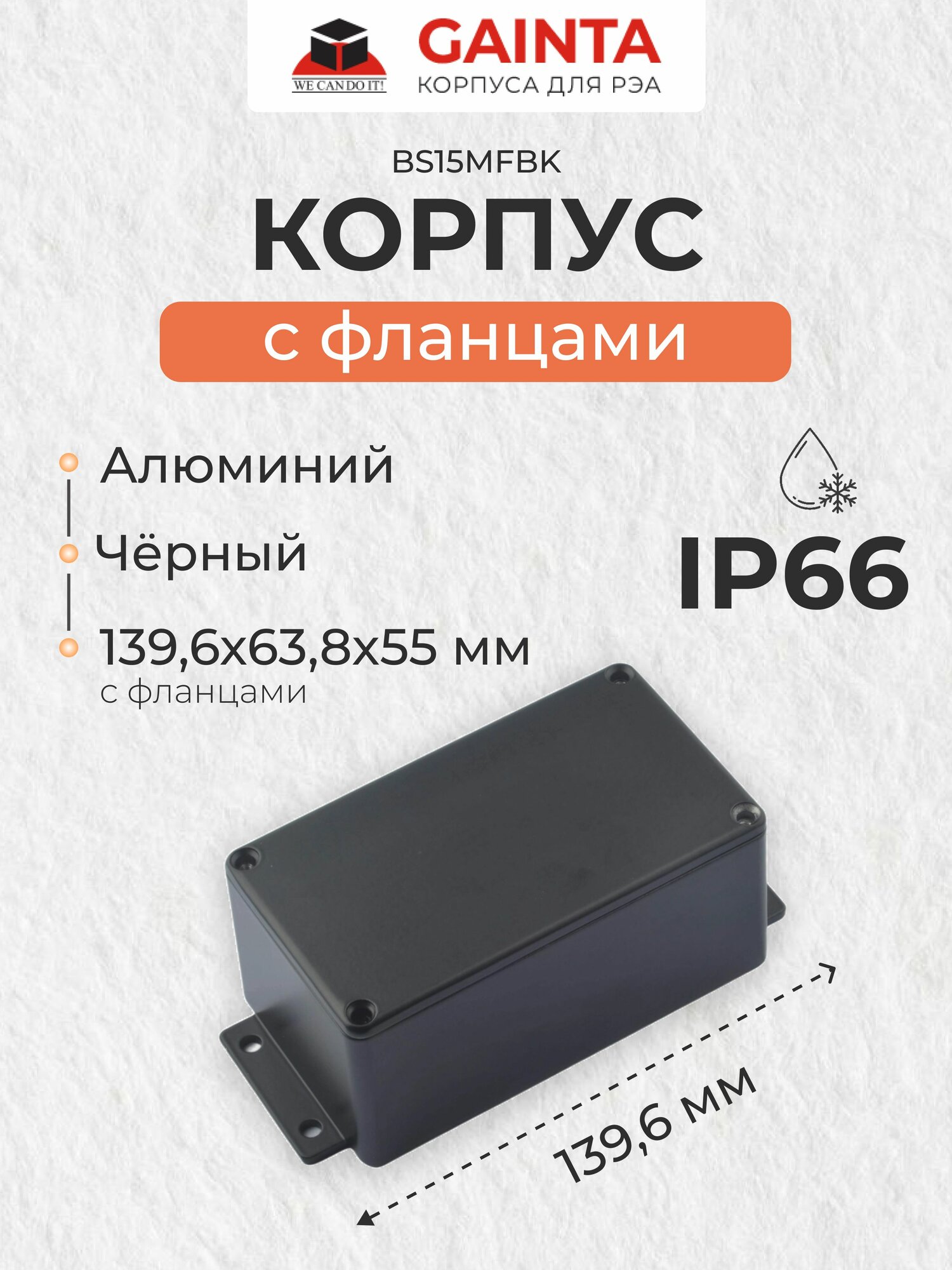 Влагозащищенный алюминиевый литой корпус с фланцами GAINTA BS15MFBK, черный, IP66, размер с фланцами 114x64x55 мм