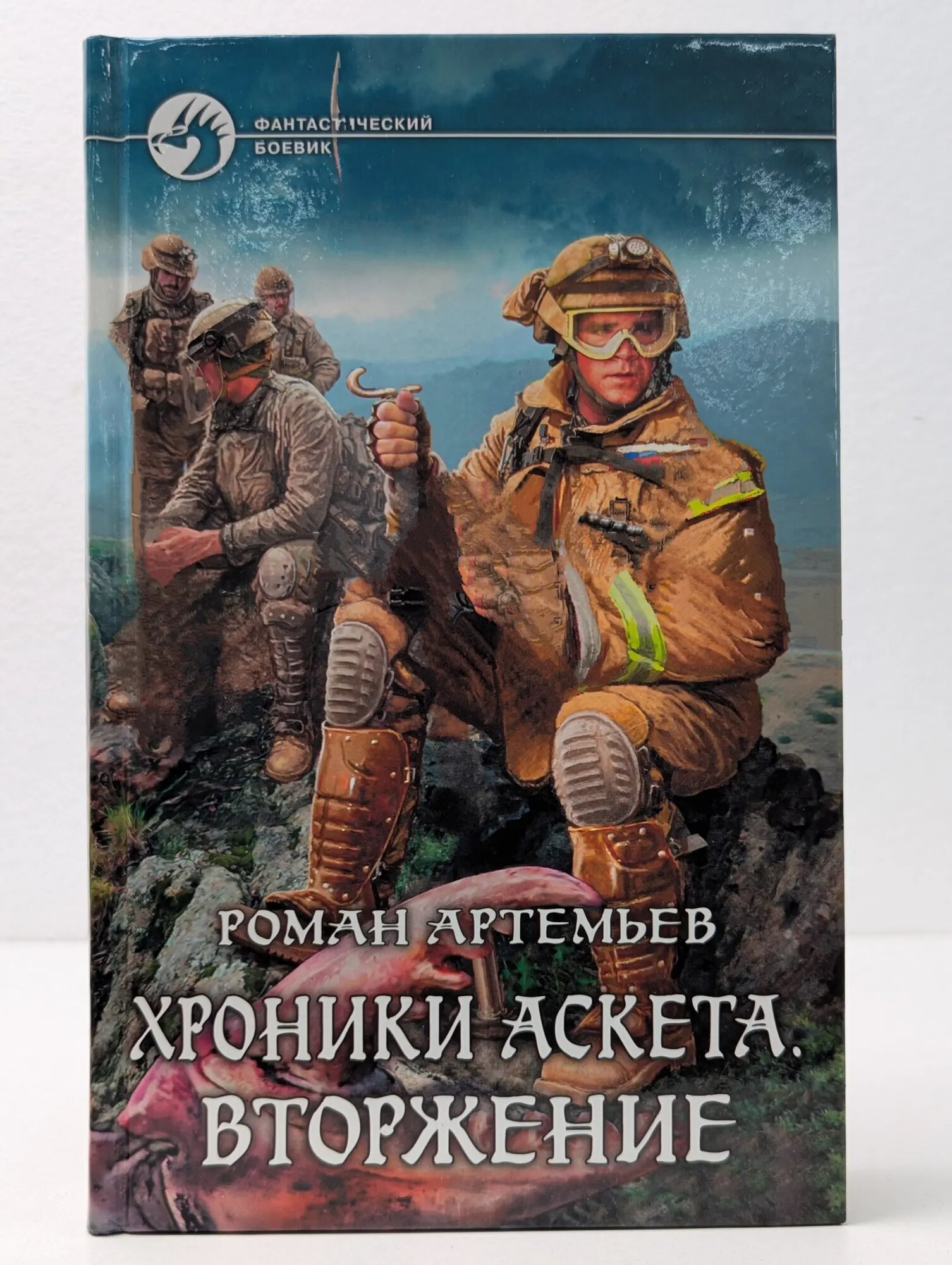 Фантастический боевик. Хроники аскета. Вторжение Артемьев Роман 2009