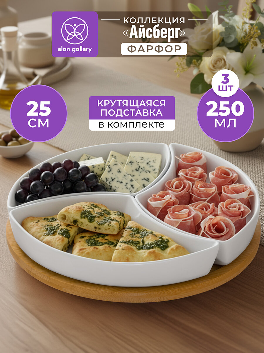 Менажница 25х25х5 см Elan Gallery Айсберг, 3 секции, на крутящейся деревянной подставке, белая