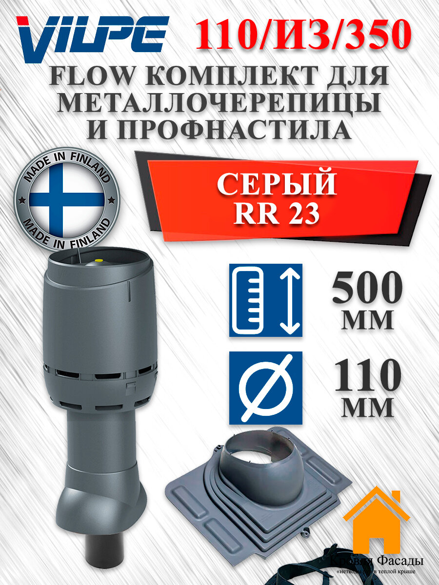 Комплект вентиляционного выхода Vilpe 110P/из/350 FLOW для профнастила и любых видов металлочерепицы Серый