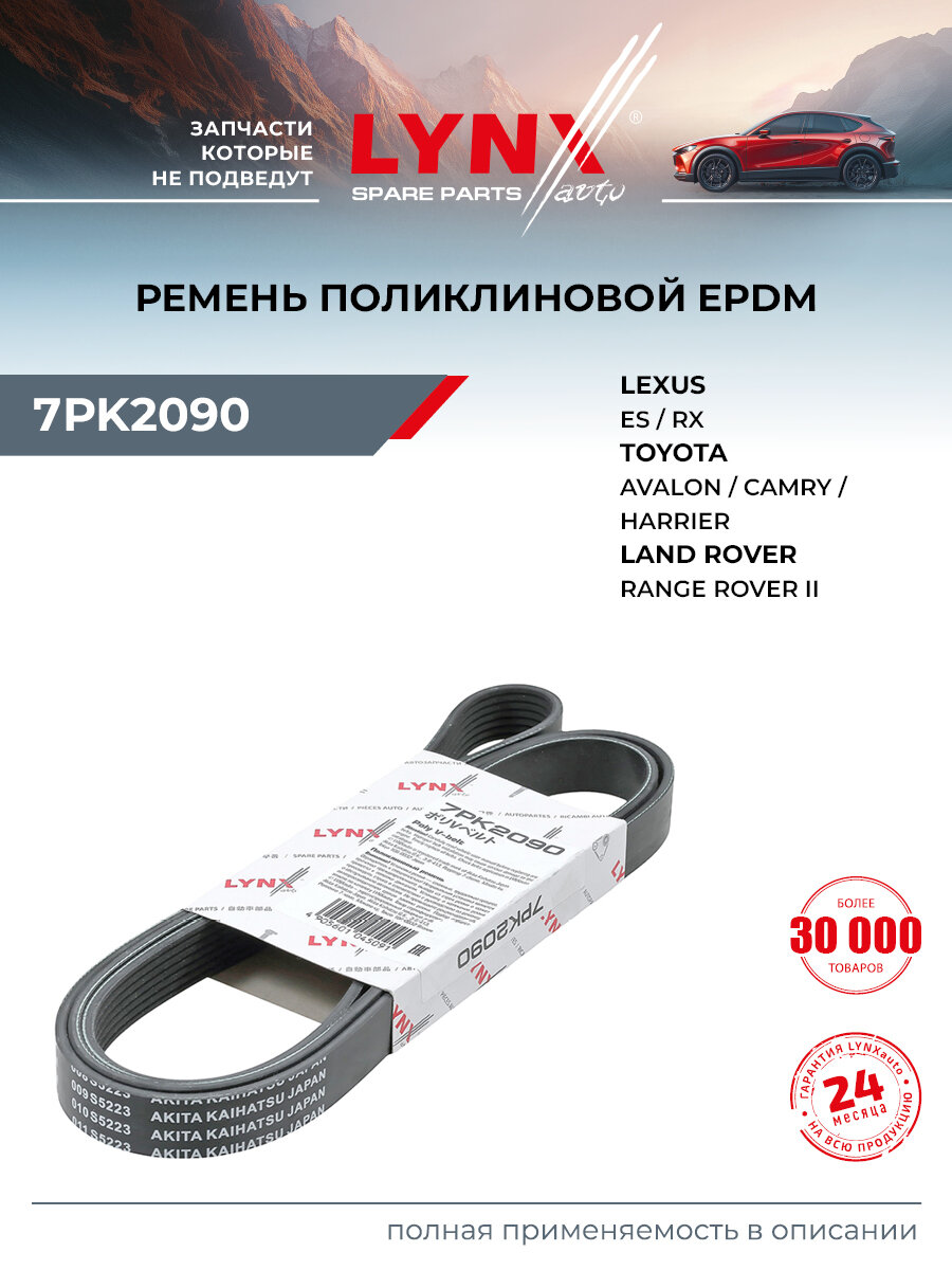 Ремень поликлиновый подходит для TOYOTA AVALON, CAMRY, HARRIER / LAND ROVER RANGE ROVER / LYNXauto 7PK2090