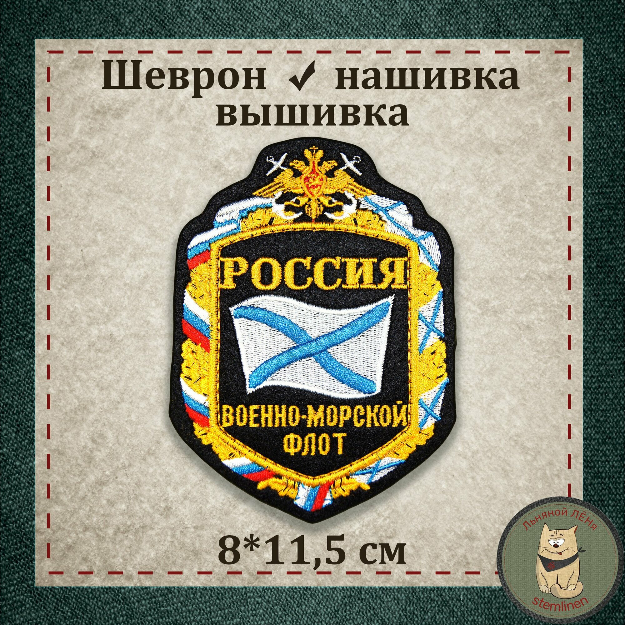 Сувенир, шеврон, нашивка, патч старого образца. "Военно-морской флот" (ВМФ) (ДМБ). Вышитый нарукавный знак без липучки. Подарочный, коллекционный вариант.