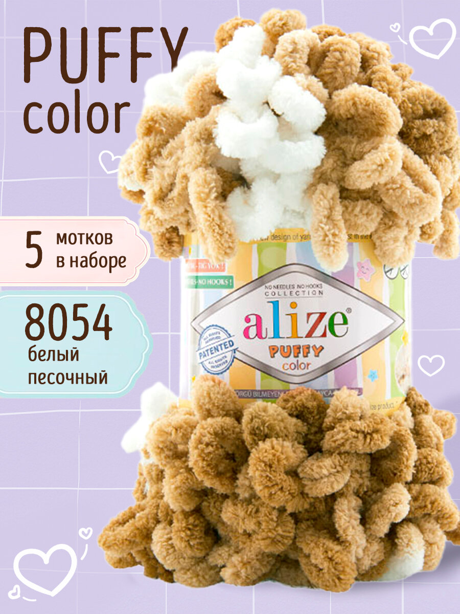 Пряжа для вязания Puffy Color Alize, 5 мотков (9м, 100 гр), цвет 8054 белый-песочный. Большие петельки 4 см