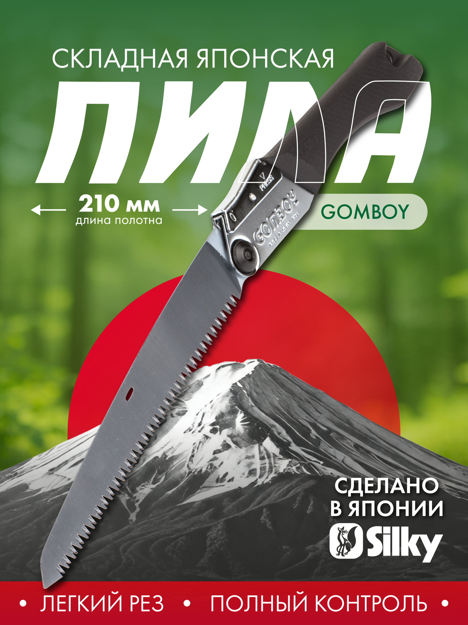 Пила складная, туристическая Silky Gomboy 210 мм, 1,2 мм толщина, 10 зубьев на 30 мм, вес 230 г