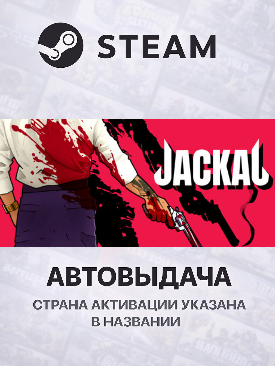 Jackal для PC/ПК, Steam Gift, Steam Deck, Россия