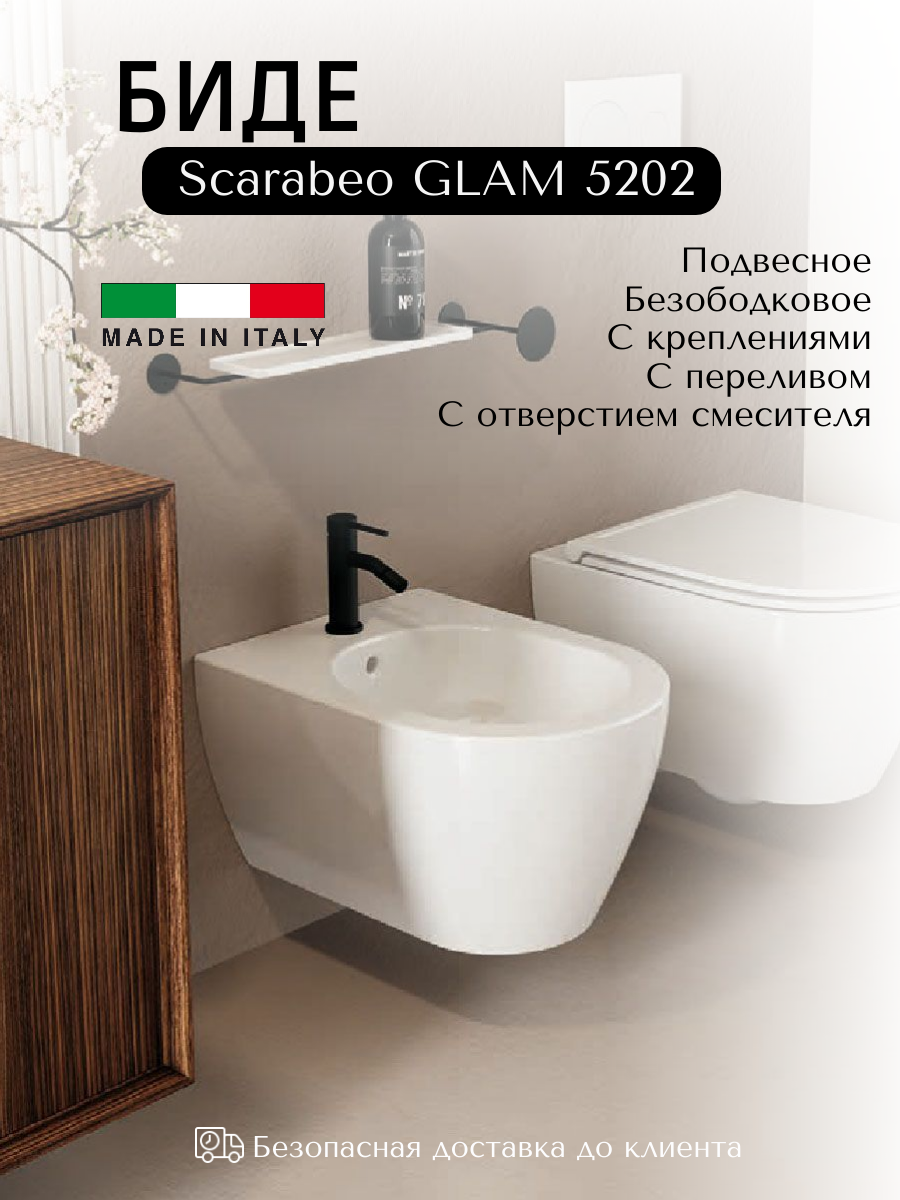 Биде подвесное Scarabeo GLAM 5202, с креплениями, безободковое, цвет белый глянцевый, без донного клапана