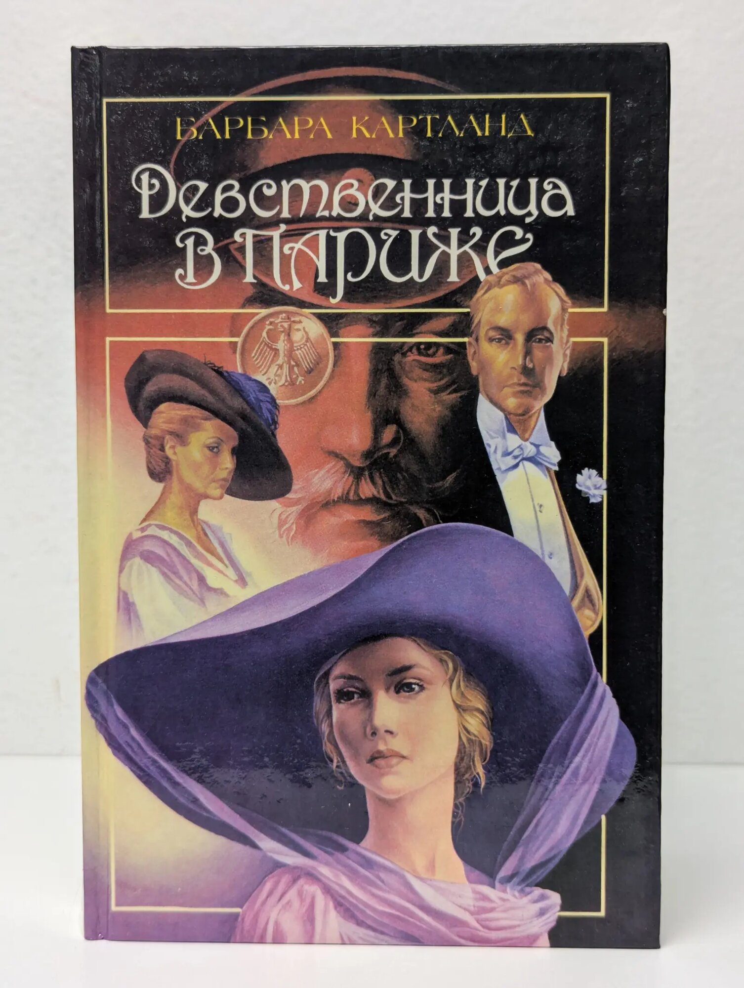 Девственница в Париже. Предательский кинжал Хейер Джорджетт, Картленд Барбара 1993
