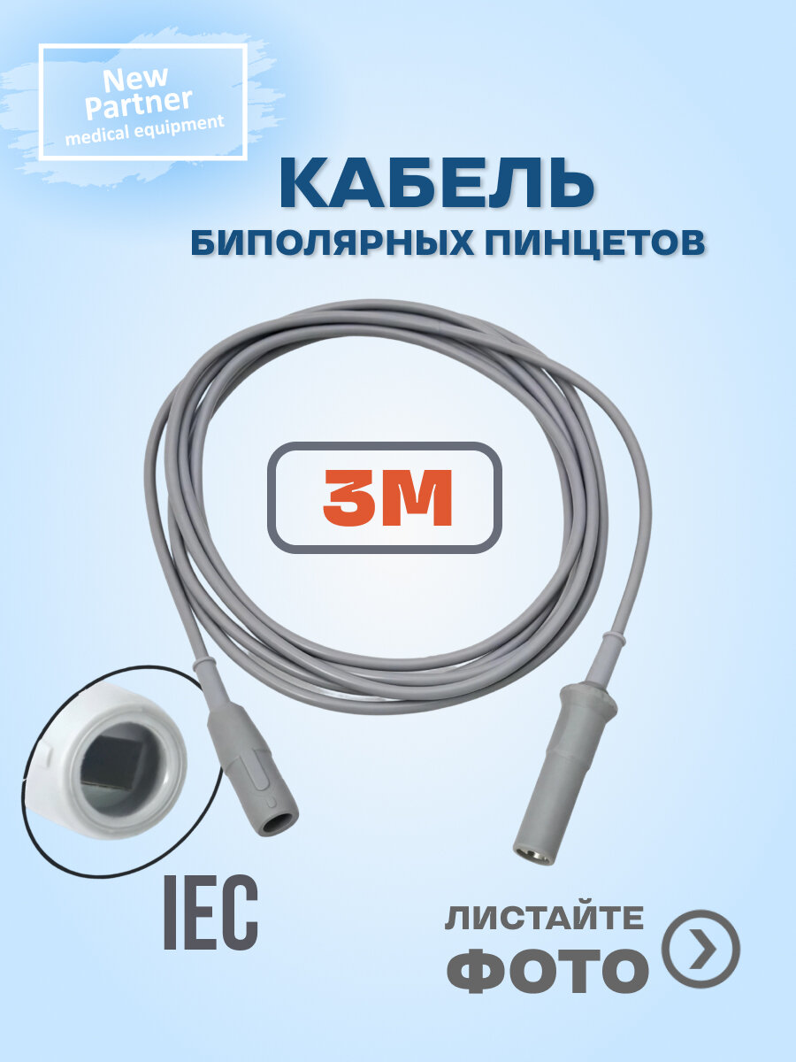 Кабель биполярного пинцета (Евростандарт) коагулятор Erbe Storz 12.5/4мм