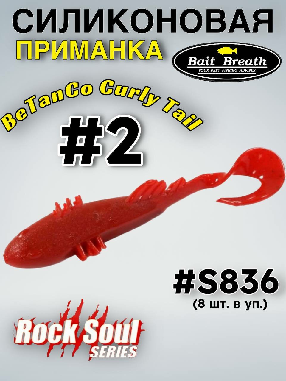 Мягкие приманки Bait Breath BeTanCo Curly Tail 2" #S836 (8 шт.)