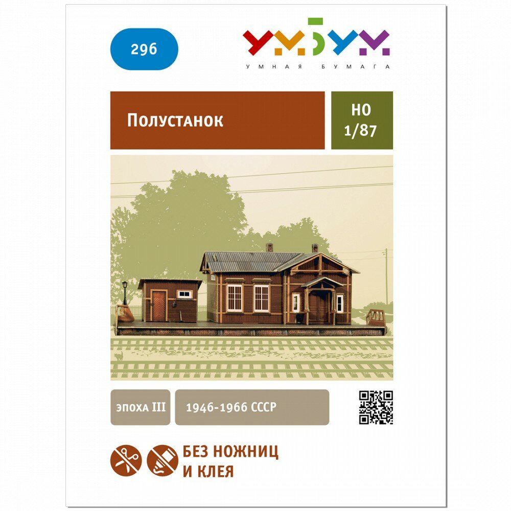 Сборная модель Умная Бумага Полустанок УмБум296
