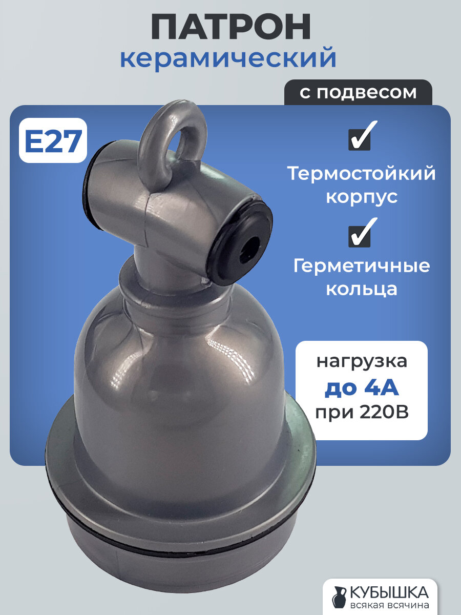 Патрон для лампы e27 керамический в термостойком корпусе, подвесной, влагостойкий, для ламп греющих , светодиодных