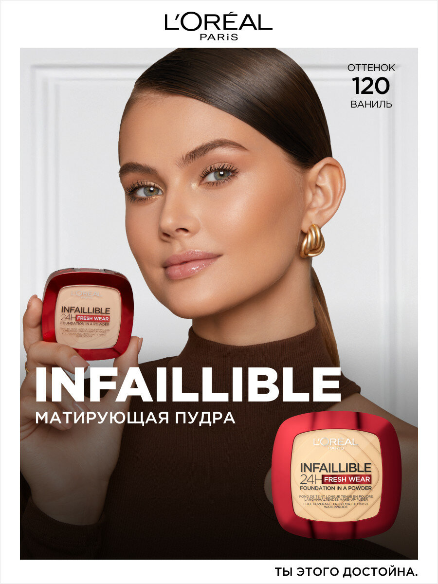 L'Oreal Paris Пудра нового поколения INFAILLIBLE свежий ТОН, тон 120, 9г