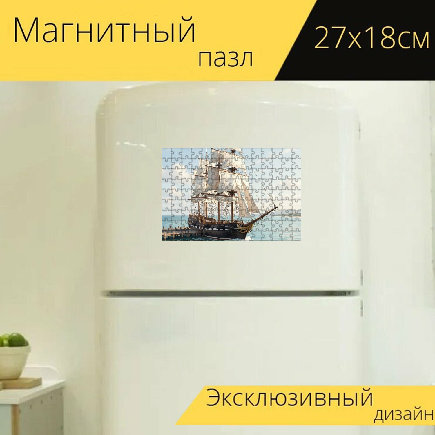 Магнитный пазл "Парусный фрегат у причала. Деревянный старинный корабль с высокими мачтами и белоснежными парусами у морского пирса, бирюзовая гладь." на холодильник 27 x 18 см.