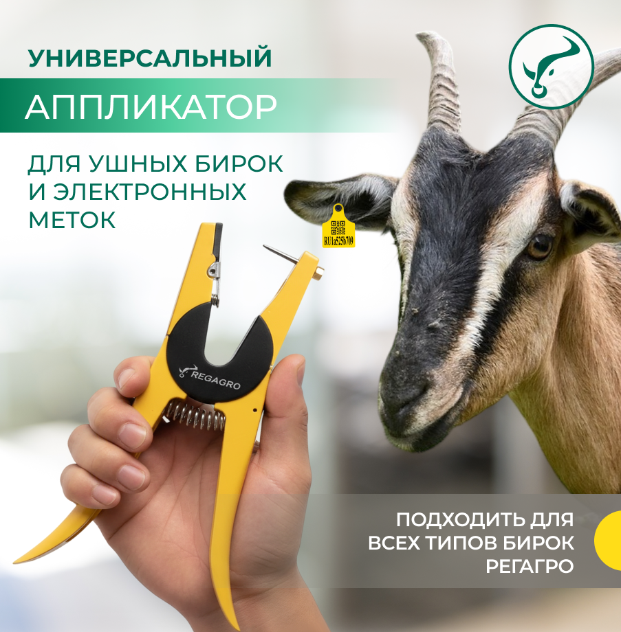 Аппликатор REGAGRO Laipson "Биркач", ручной, для маркировки животных