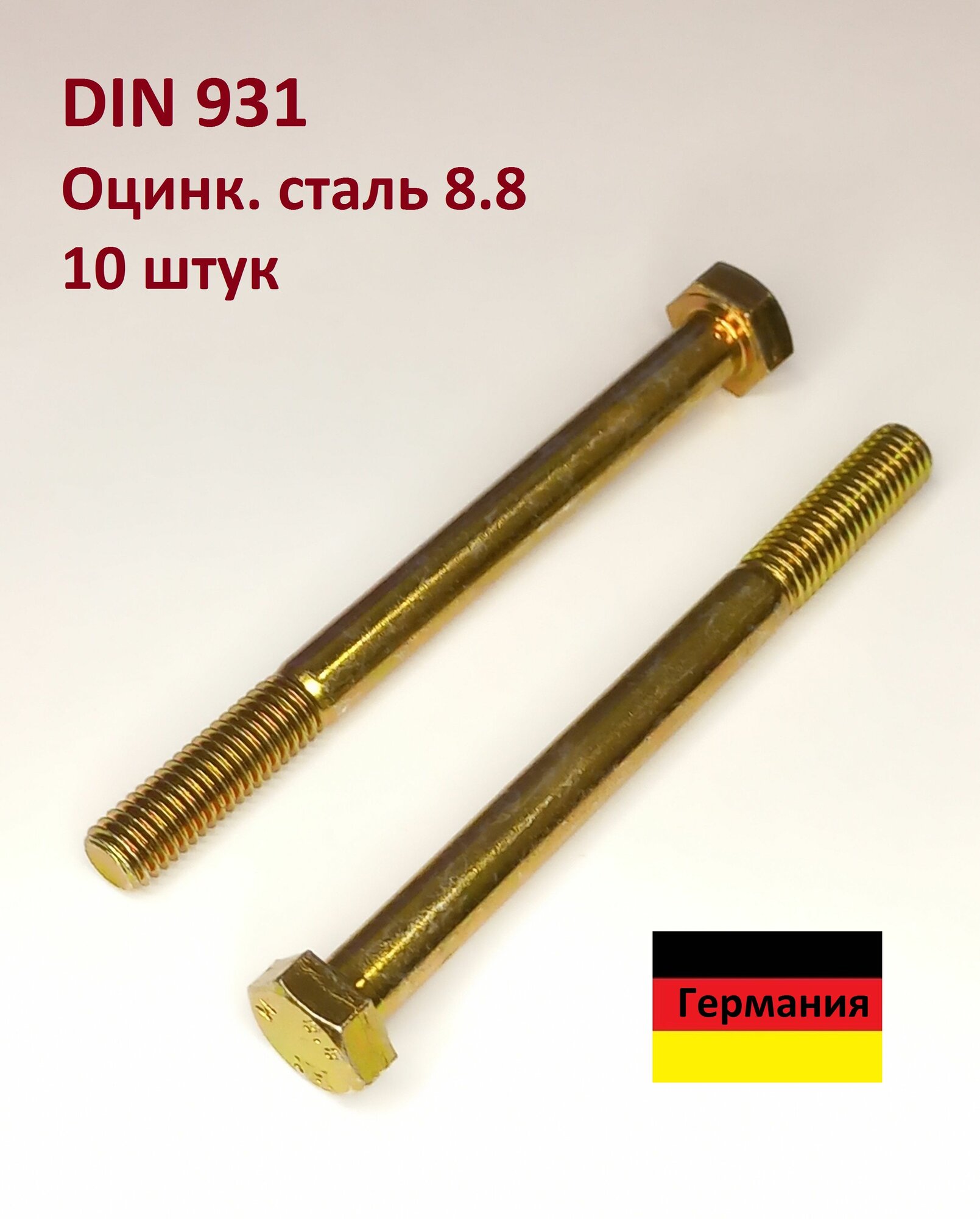 Винт DIN 931 М12х100, оц. ст. 8.8, Wurth Германия. 10 шт.