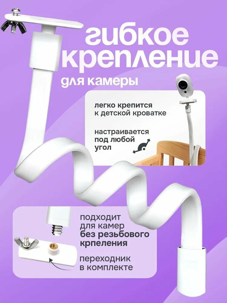 Гибкое крепление для видеоняни с универсальным переходником