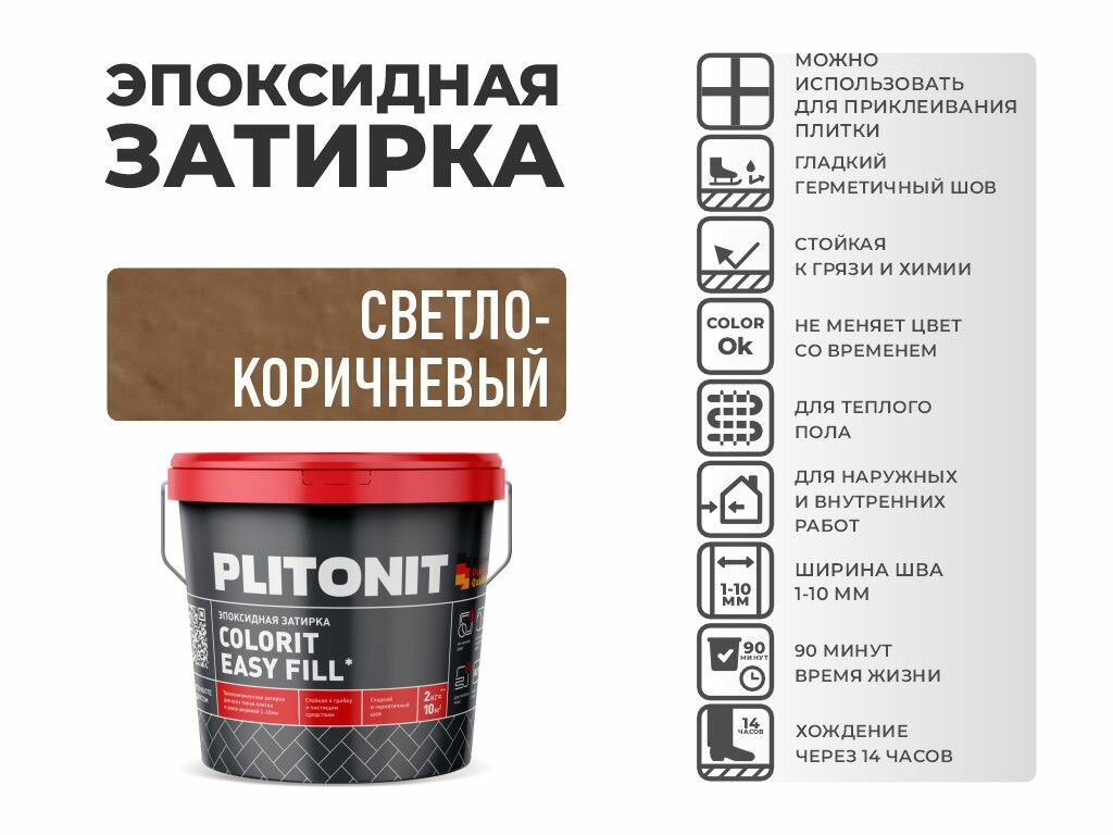 Эпоксидная затирка PLITONIT Colorit EasyFill Светло-коричневый 2кг