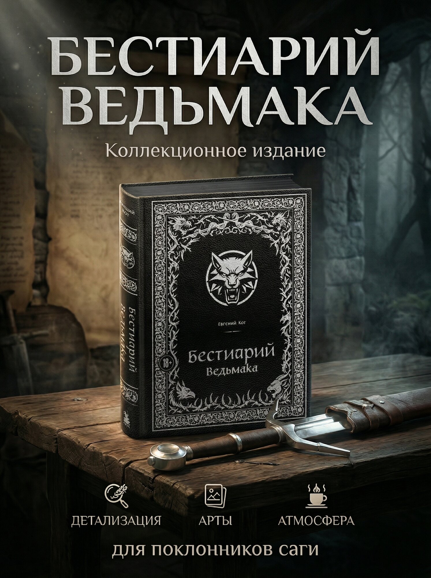 Евгений Кот. Бестиарий Ведьмака